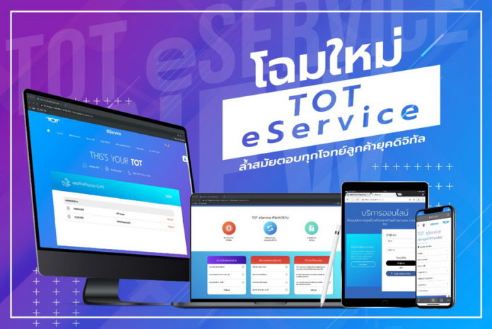 ทีโอที เอาใจลูกค้ายุคดิจิทัล เปิด TOT e-Service เช็คยอด-จ่ายบิล-เปลี่ยน ...