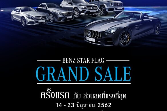 เบนซ์สตาร์แฟลก ตอบแทนความรักและไว้วางใจตลอด4ปี ส่งแคมเปญ “แทนคำว่ารัก ...