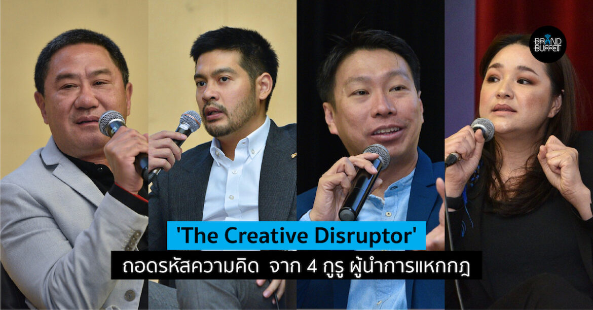 'The Creative Disruptor ธรรมดาโลกไม่จำ อยากเป็นผู้นำต้องแหกกฎ' พลิกมุมคิดเพื่อรอด จาก 4 ธุรกิจ ...