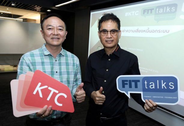 เคทีซี จัดเสวนา #KTC FIT Talks 5 จับเข่าคุย เล่าความเสี่ยงหนี้นอกระบบ [PR] - Brand Buffet