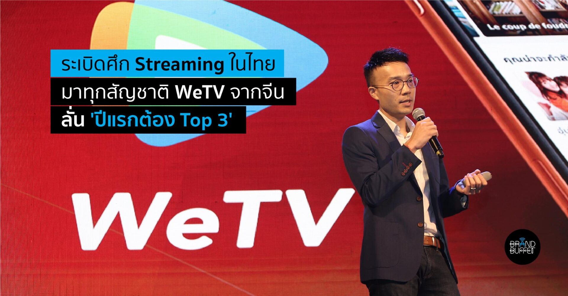 เกาหลี-ฝรั่งหรือจะสู้จีน WeTV เปิดตัวปีแรกขอเป็น Top3 ของแพลตฟอร์ม OTT ...