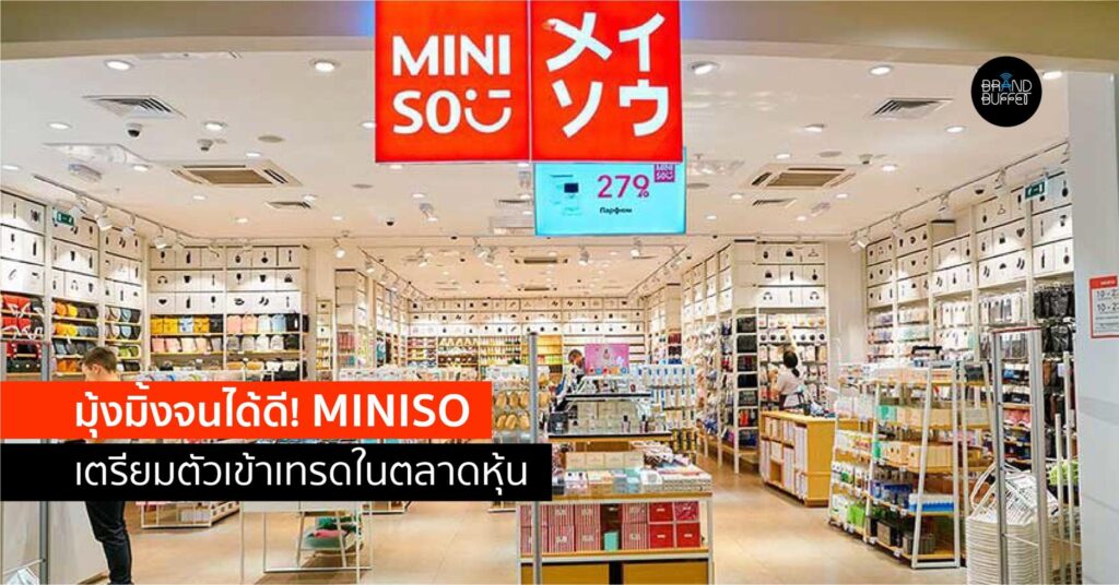 มุ้งมิ้งจนได้ดี! Miniso เตรียมตัวเข้าตลาดหุ้นฮ่องกง และนิวยอร์ค - Brand ...
