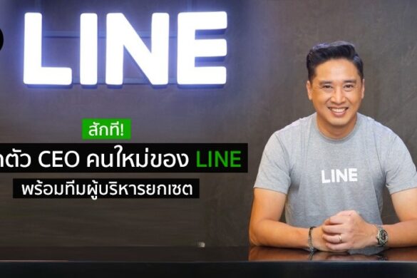 CEO Line ประเทศไทย Archives - Brand Buffet