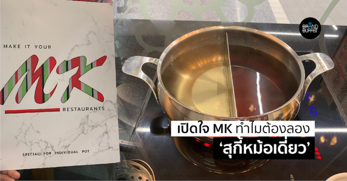 เบื้องหลัง MK ทำไมต้อง ทดลอง "สุกี้หม้อเดี่ยว" และนอกเหนือจากโมเดลที่ ...