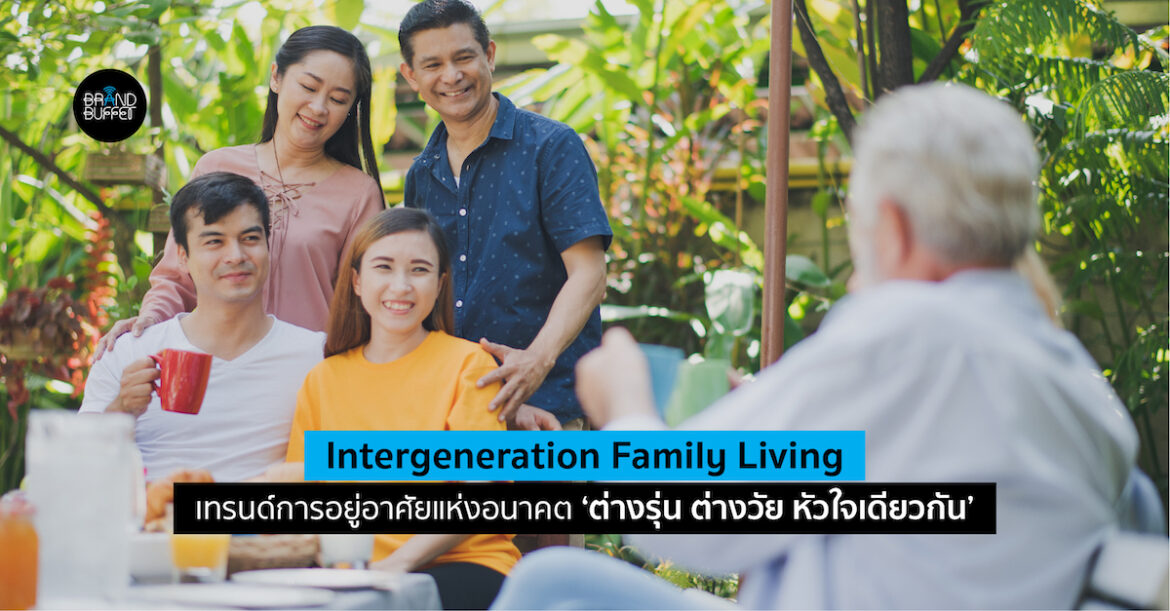 ทำความรู้จัก Intergeneration Family Living เทรนด์การอยู่อาศัยแห่งอนาคต ...