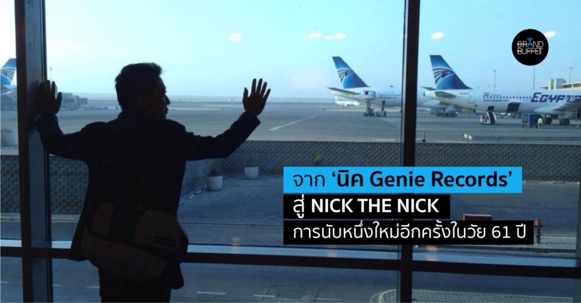 แกะรอยวิธีคิด 'พี่นิค Genie Records' สู่เส้นทางเดินใหม่ของ Mr ...