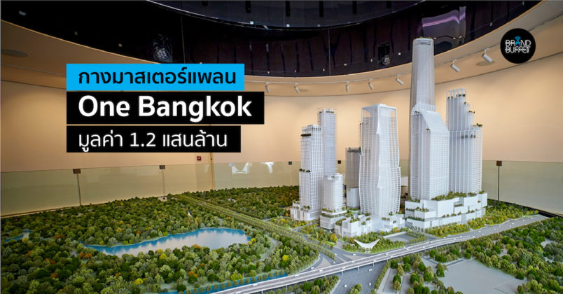 ตามไทม์ไลน์! One Bangkok กางมาสเตอร์แพลน ปั้นโครงการ Global Landmark 1. ...