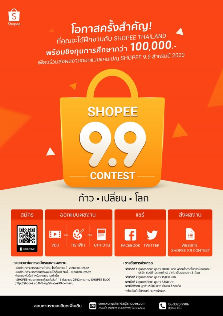 Shopee 9.9 Contest: ก้าว เปลี่ยนโลก พร้อมหรือยัง! ที่จะเปลี่ยนโลกแห่ง ...