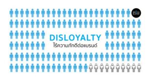 เข้าใจพฤติกรรมผู้บริโภคยุค "ไร้ความภักดีต่อแบรนด์" พร้อม 5 วิธี เมื่อ ...