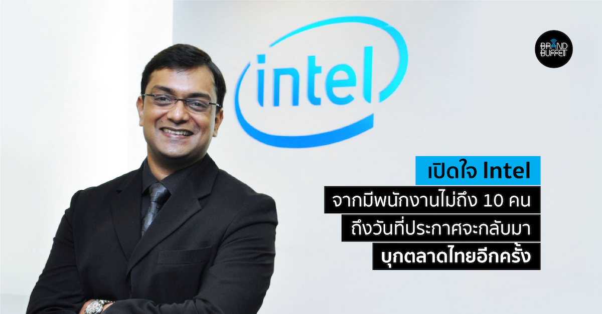 จากพนักงานต่ำสิบ "สัญญาณ" อะไรที่ทำให้ Intel กลับมาบุกตลาดไทยอีกครั้ง ...