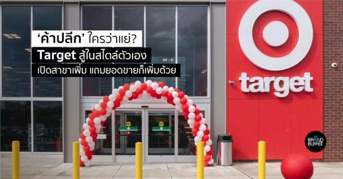 "ต้องรอด" ฉบับค้าปลีก เมื่อ Target สู้ในสไตล์ตัวเองด้วยการเปิดสาขาเพิ่ม ...