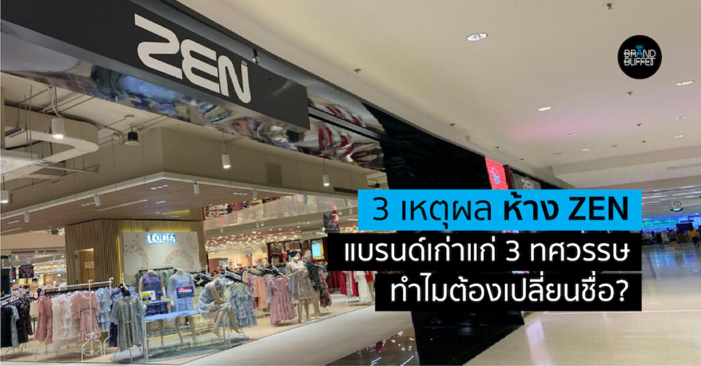 ฟัง 3 เหตุผล ห้าง ZEN แบรนด์เก่าแก่ 3 ทศวรรษ ขายดีติด TOP 3 ของห้าง ...