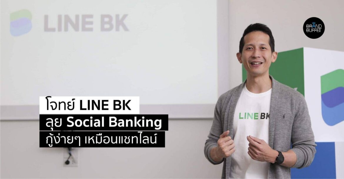 โจทย์ LINE BK ต้องเข้าถึง "ง่าย" ปีหน้าเปิดบริการ Social Banking ปล่อย ...