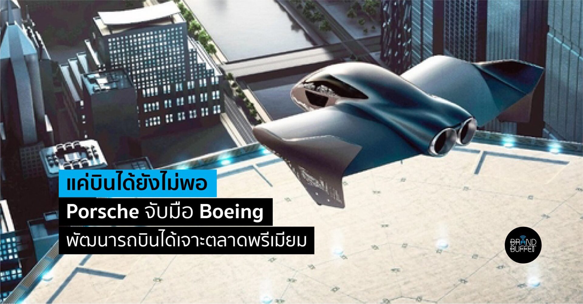 แค่บินได้ยังไม่พอ Porsche จับมือ Boeing พัฒนารถบินได้เจาะตลาดพรีเมียม ...