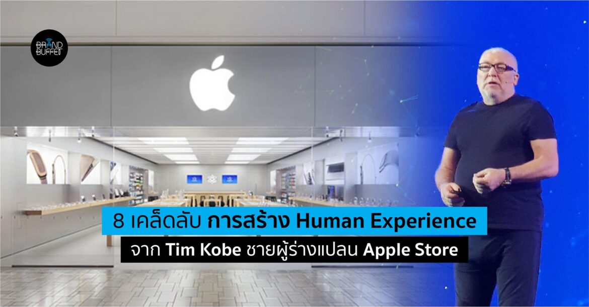 ล้วง 8 เคล็ดลับการสร้าง Human Experience จาก Tim Kobe ชายผู้ร่างแปลน ...