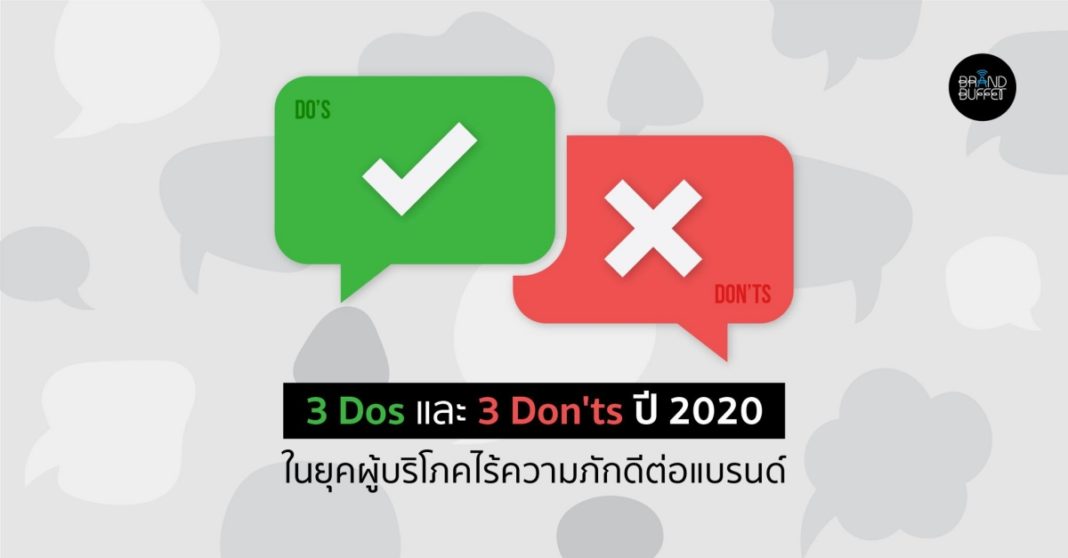 3 Dos and 3 Don'ts ปี 2020 ในยุคผู้บริโภคไร้ความภักดีต่อแบรนด์ - Brand ...