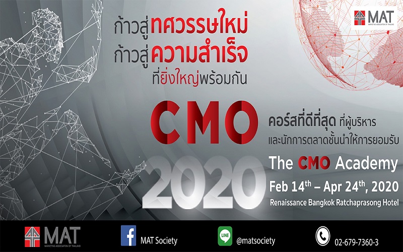 สมาคมการตลาดแห่งประเทศไทย เปิดสุดยอดหลักสูตร “The CMO Academy: CMO 2020 ...
