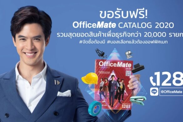ออฟฟิศเมท แคตตาล็อก Archives - Brand Buffet