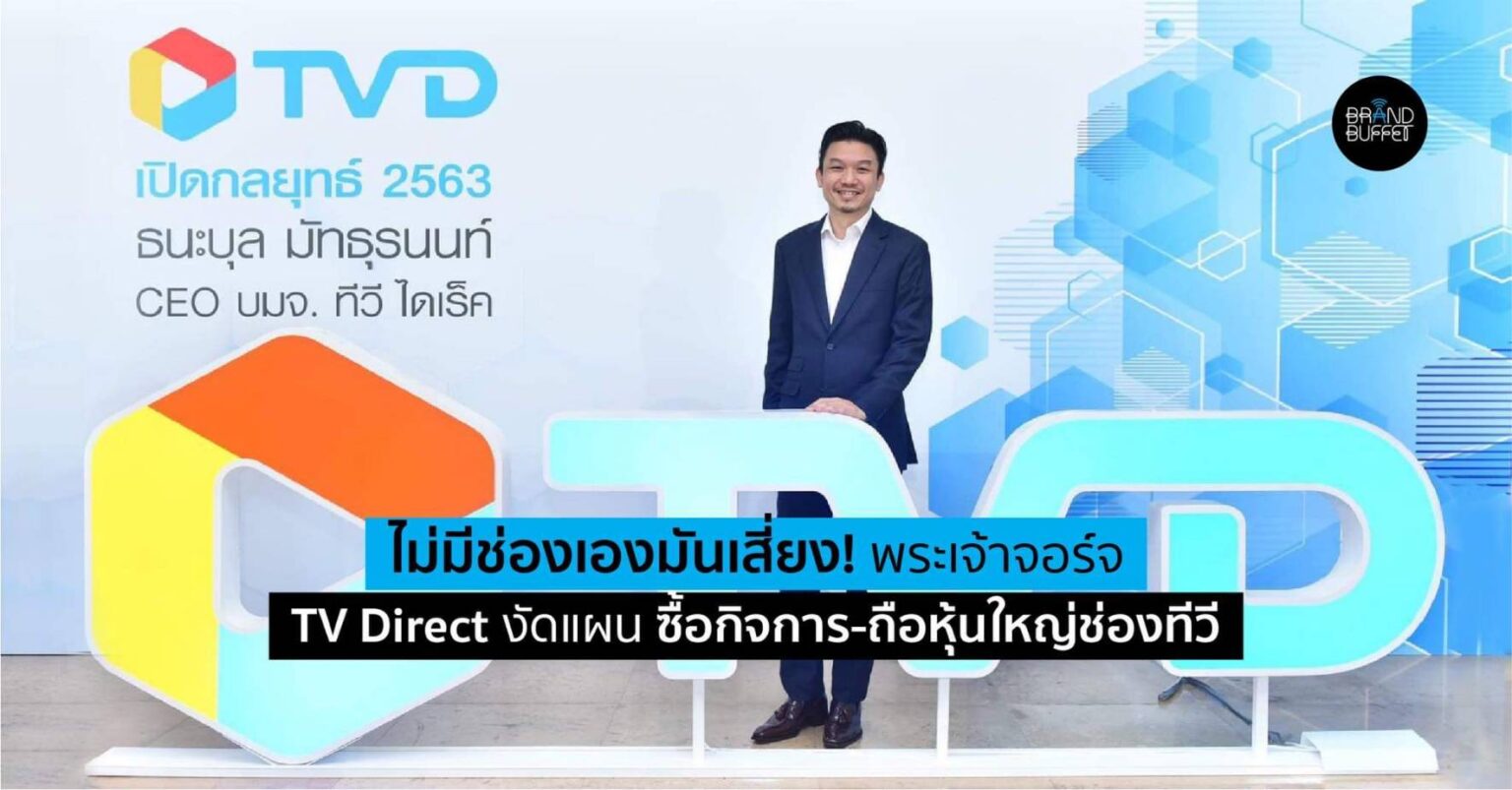 ไม่มีช่องเองมันเสี่ยง! TV Direct งัดแผน ‘เจ้าของ’ ทีวีดิจิทัลอีกครั้ง ...