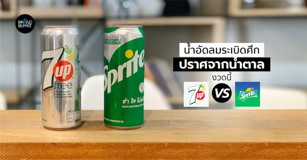 น้ำอัดลมใสไร้สีขอระเบิดศึก "ปราศจากน้ำตาล" เซเว่นอัพ ส่ง 7Up free ปะทะ ...