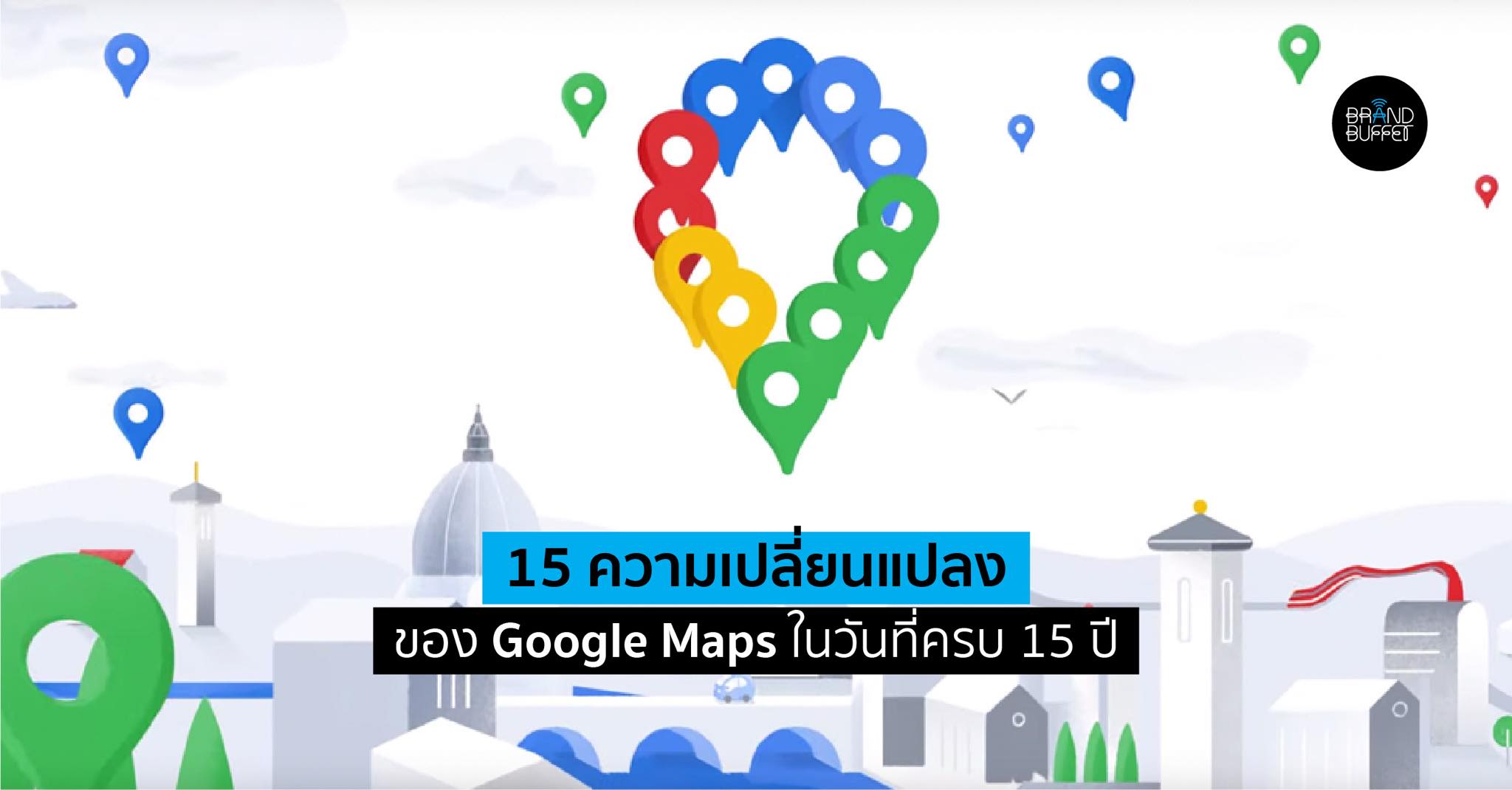 15 ปี vs 15 ความเปลี่ยนแปลงของ Google Maps เป็นอย่างไรให้มากกว่า "ผู้ ...