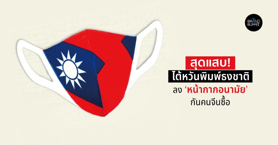 ชาตินิยม + ป้องกันโรค! ไต้หวันพิมพ์ธงชาติลง "หน้ากากอนามัย" กันคนจีน ...