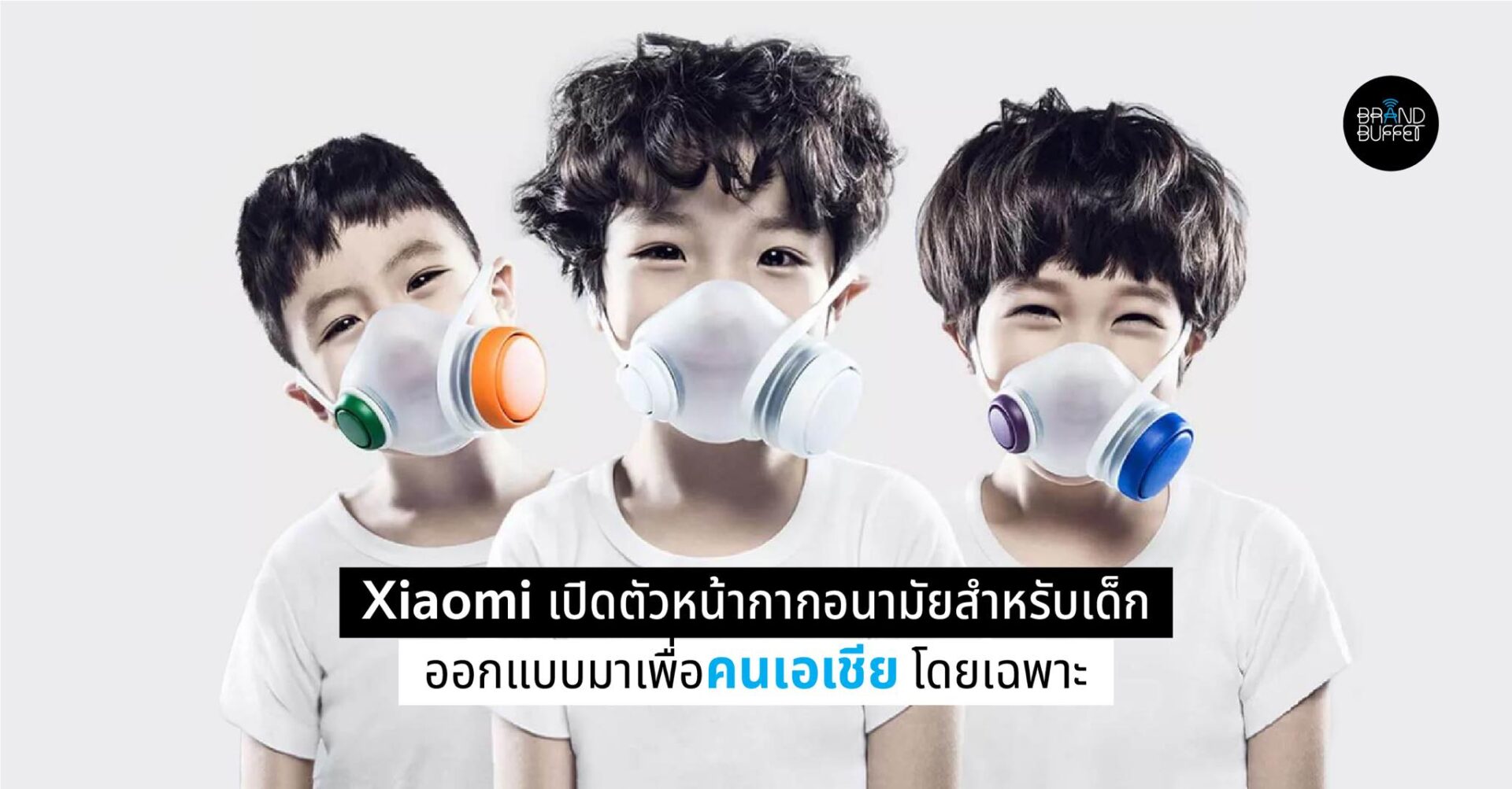 เข้ากับสถานการณ์! Xiaomi เปิดตัวหน้ากากอนามัยสำหรับเด็ก ออกแบบมาเพื่อ ...