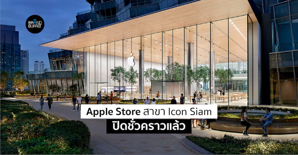 Apple Store สาขา Icon Siam ปิดชั่วคราว ตามคำสั่งของ Apple ที่ห่วงภัยจาก ...