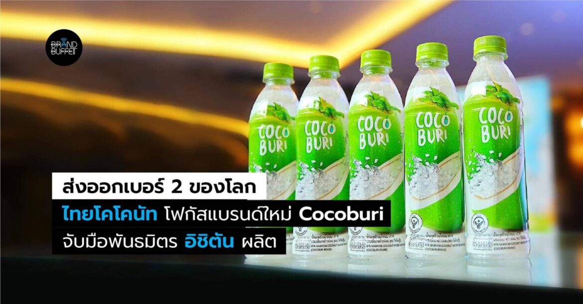 ส่งออกเบอร์ 2 ของโลก 'ไทยโคโคนัท' โฟกัสแบรนด์ใหม่ Cocoburi จับมือ ...