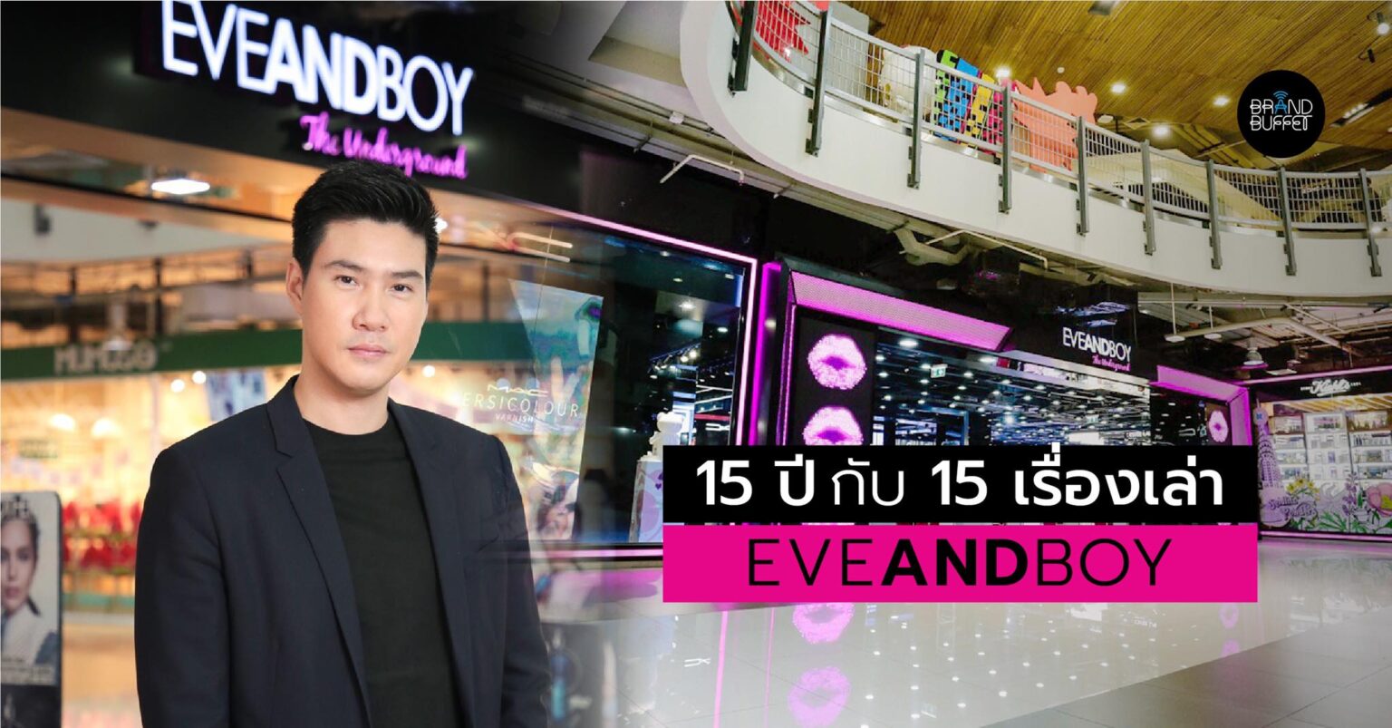 15 ปี กับ 15 เรื่องเล่า EVEANDBOY จากร้านบิวตี้ภูธร สู่ผู้นำ Beauty ...