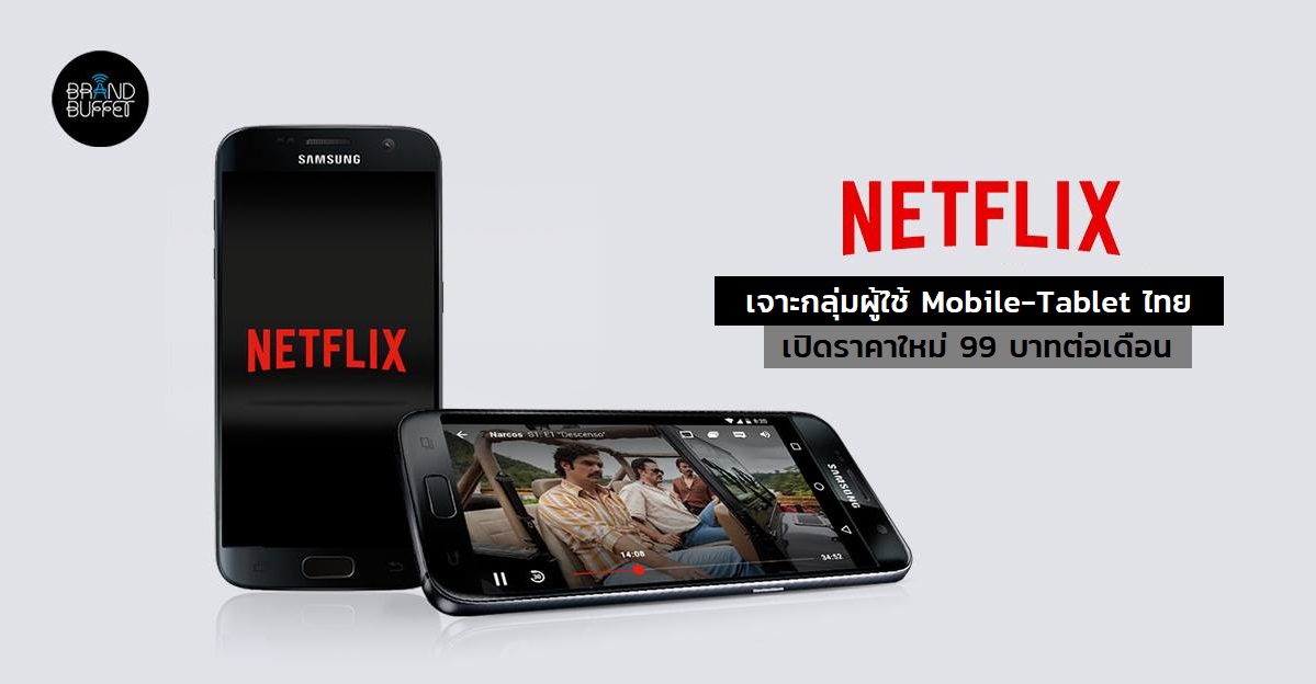 กวาดให้หมดทุกเซกเมนต์ Netflix เปิดตัวราคาใหม่ 99 บาท เจาะกลุ่มผู้ใช้มือ ...