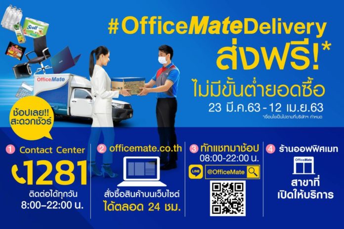 OfficeMateFreeDelivery สนับสนุน Social Distancing พร้อมเคียงข้าง ...