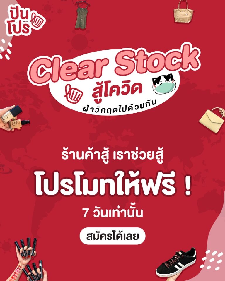 ปันโปร #ClearStock ช่วยผู้ประกอบการสู้ภัยโควิด ฝ่าวิกฤตไปด้วยกัน [PR ...