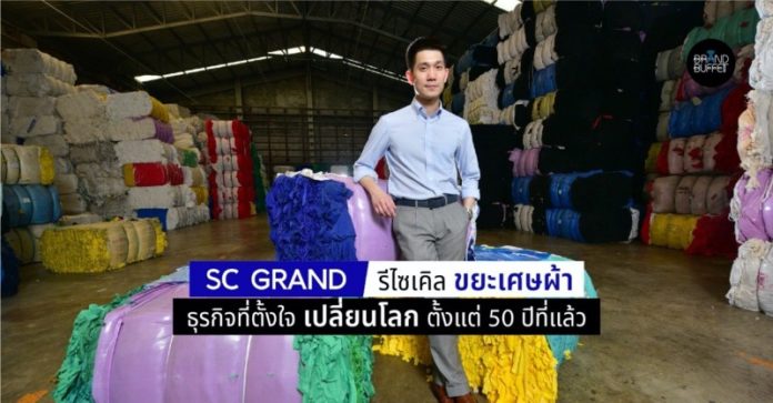 ฟังเบื้องหลัง SC GRAND ธุรกิจรีไซเคิล “ขยะเศษผ้า” ที่ตั้งใจ “เปลี่ยนโลก ...