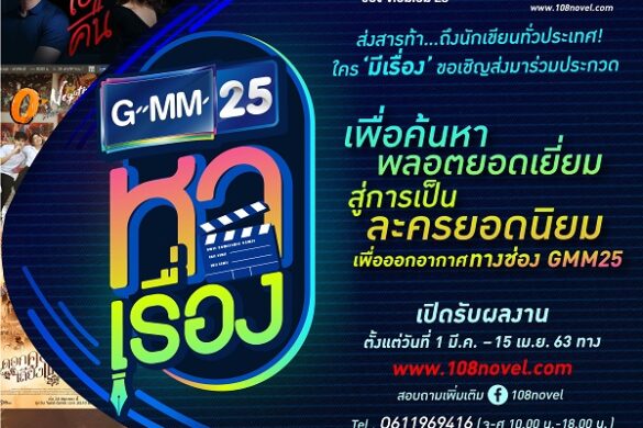 GMM25 เรตติ้งพุ่ง!! ติด TOP 10 ทีวีดิจิทัล ขนคอนเทนต์เด็ด อัดแน่น 7 วันเต็ม [PR] - Brand Buffet