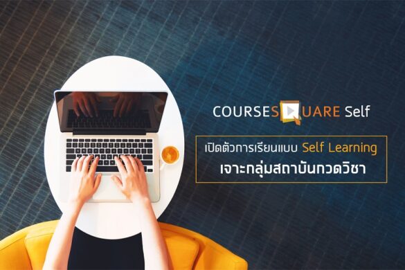 คอร์สสแควร์ เร่งเครื่องพัฒนาระบบเรียนออนไลน์ พร้อมเปิดตัว ‘Course ...