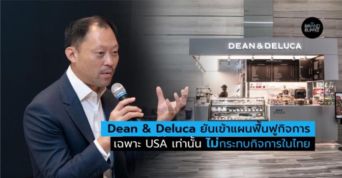 Dean&Deluca ยันล้มละลายเฉพาะใน "อเมริกา" ย้ำ ธุรกิจในไทยและเอเชียยังไป ...