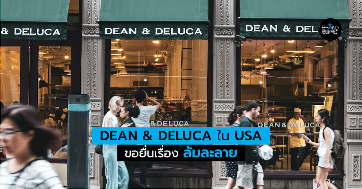 DEAN & DELUCA ใน USA แบกหนี้ 500 ล้านดอลลาร์ ขอยื่นเรื่อง 'ล้มละลาย ...