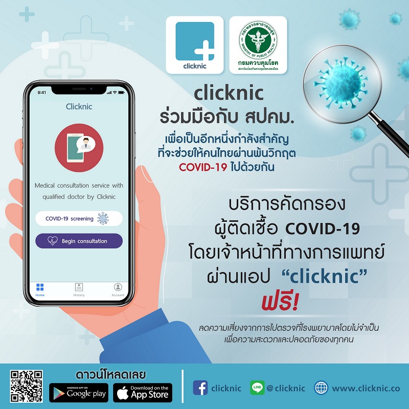 สปคม. ดึง คลิกนิก (clicknic) แอปพลิเคชัน ร่วมคัดกรองโควิด-19 เขตกรุงเทพ ...