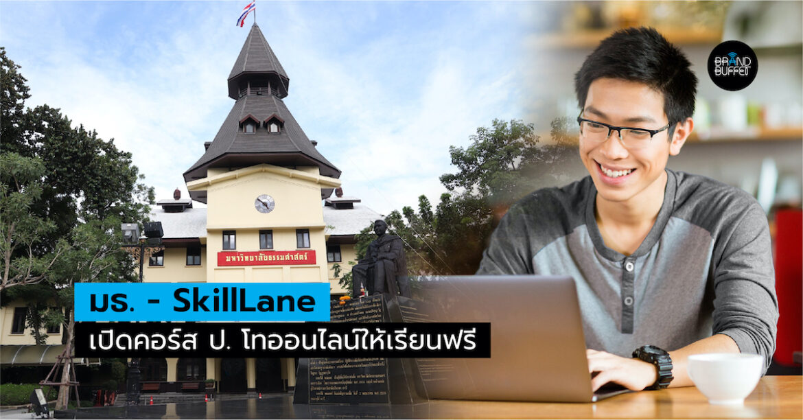 'ธรรมศาสตร์' จับมือ 'SkillLane' เปิดคอร์ส ป. โทออนไลน์ให้เลือกเรียนฟรี ...