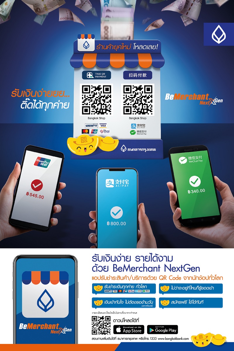 ธนาคารกรุงเทพ เปิดตัวแอปพลิเคชัน ‘BeMerchant NextGen’ รับโลกยุค New ...