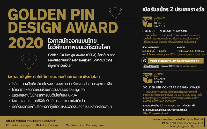 Golden Pin Design Award 2020 โอกาสที่จะแสดงศักยภาพของคนไทยบนเวทีออกแบบ ...