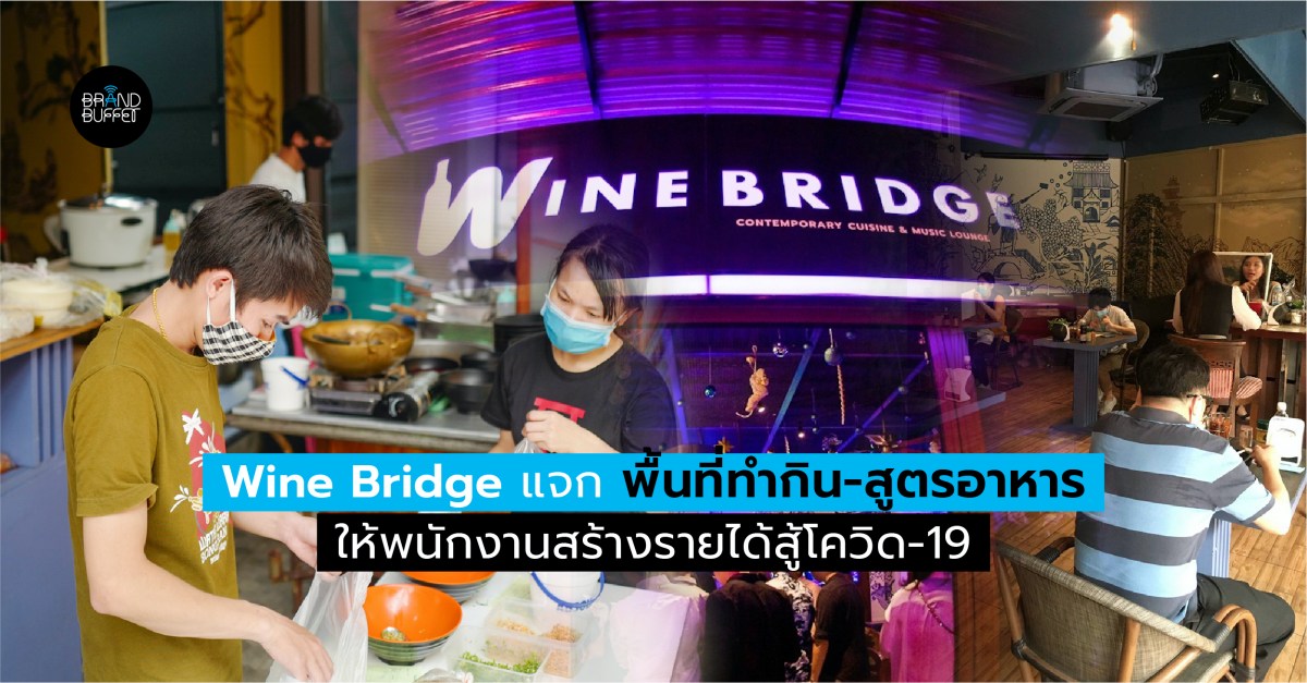 Wine Bridge แจก "พื้นที่ทำกิน-สูตรอาหาร" ให้พนักงานสร้างรายได้สู้โควิด ...