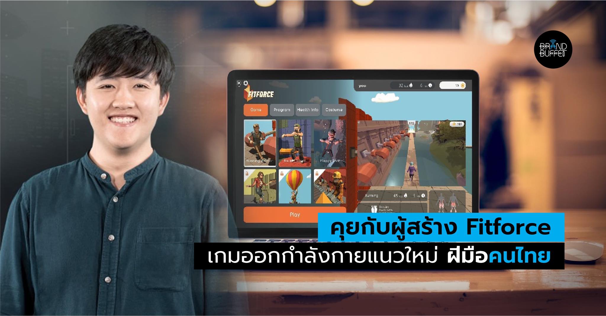 "มากกว่าสุขภาพดี" คุยกับผู้สร้าง "Fitforce" เกมออกกำลังกายแนวใหม่ที่ใส่ ...