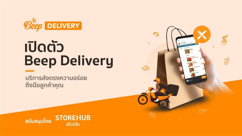 สโตร์ฮับเปิดตัวฟีเจอร์ Beep Delivery ให้ร้านอาหารส่งความอร่อยถึงมือ ...
