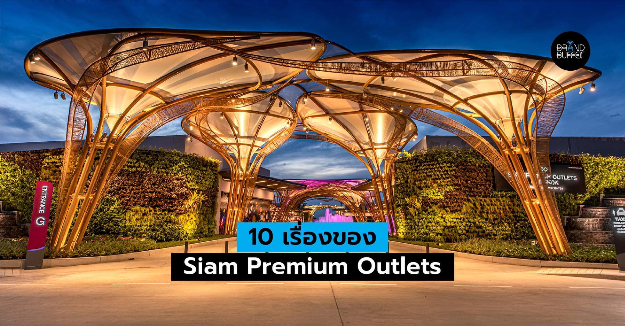 10 เรื่องของ Siam Premium Outlets เมื่อมาเป็นที่สองก็ต้องปัง! - Brand ...