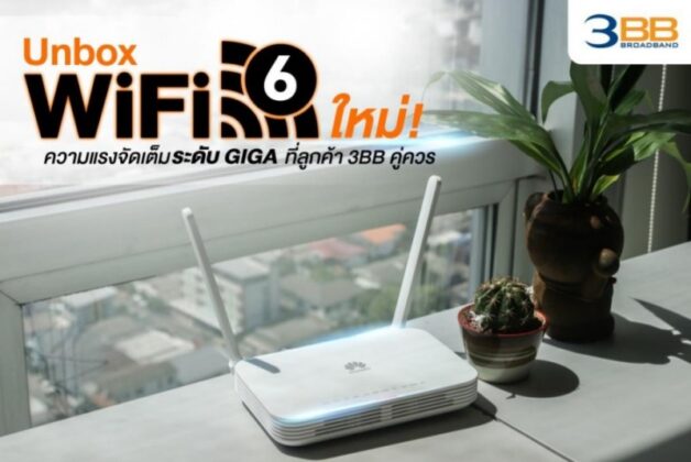 3BB เอาใจลูกค้ายุคดิจิทัล เปลี่ยน Router ให้ฟรี...ยกระดับความเร็วเน็ต ...