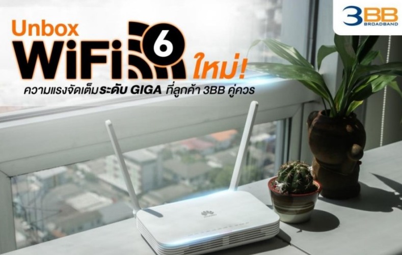 3BB เอาใจลูกค้ายุคดิจิทัล เปลี่ยน Router ให้ฟรี...ยกระดับความเร็วเน็ต ...