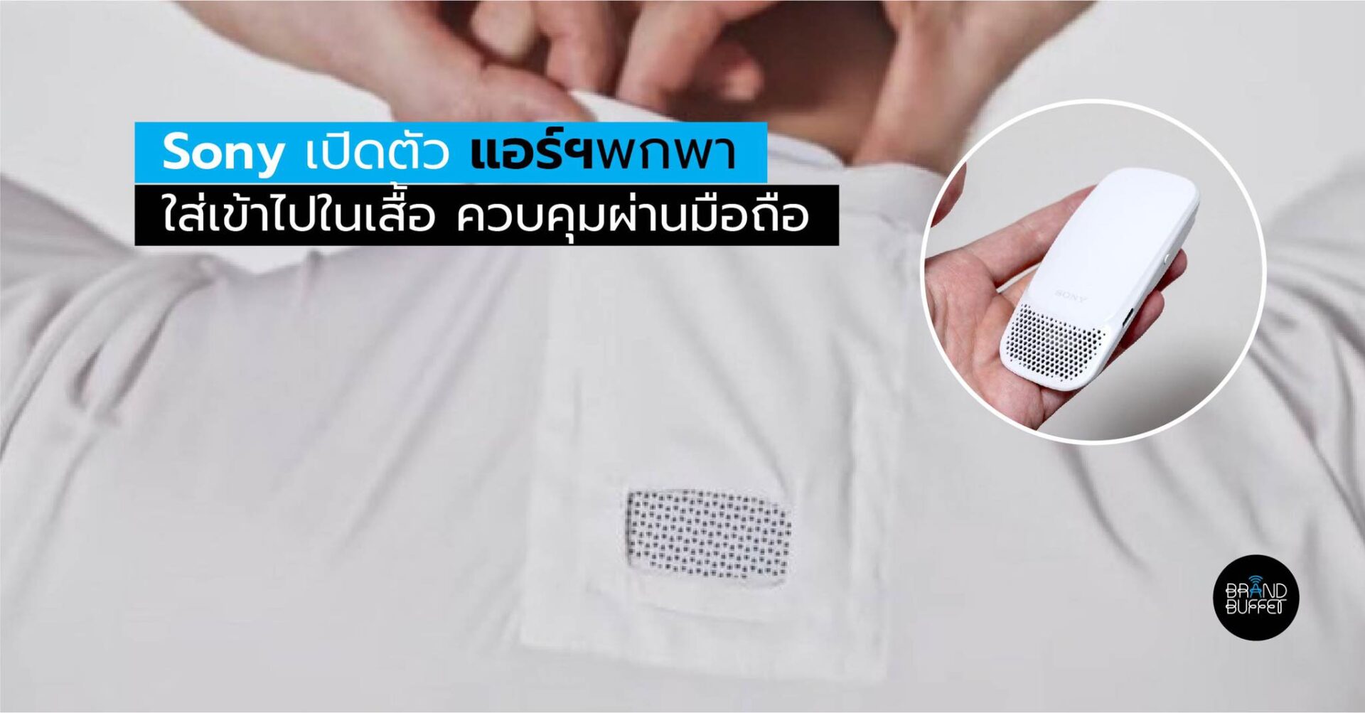 ขอเย็นสบายแม้ในหน้าร้อน Sony เปิดตัว "แอร์พกพา" ใส่เข้าไปในเสื้อ-ควบคุม ...