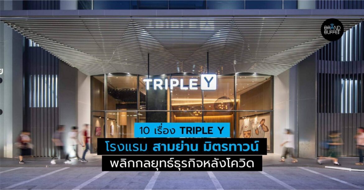10 เรื่องโรงแรม TRIPLE Y พลิกกลยุทธ์ฟื้นโควิด สร้างดีมานด์ใหม่ พลังสาม ...